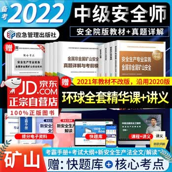 备考注册安全工程师2022教材（官方正版） 金属与非金属矿山 中级注册安全工程师2022年 教材+历年真题详解与考前模拟 中级注册安全工程师真题库试卷（套装共8册）沿用2020年版