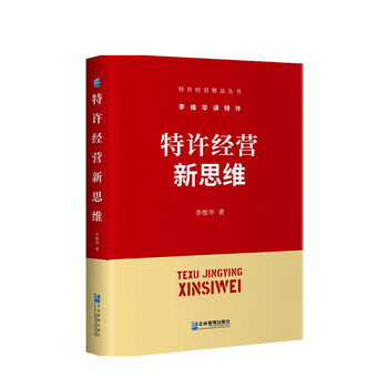 【正版书籍】特许经营新思维李维华 著