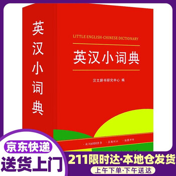 英汉小词典 编者:汉文辞书研究中心 广东人民出版社