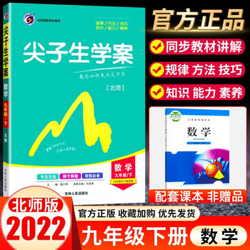 自选2023版尖子生学案九年级上册语数英物化历政 课标人教版初三9年级上册教材同步讲解练习 数学下册 北师版