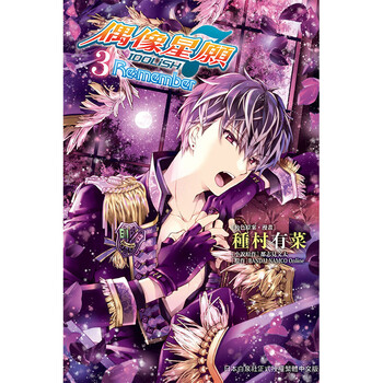 现货【台版漫画】特装版 idolish7 偶像星愿 Remember 3 完结篇 种村有菜 长鸿出版