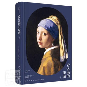 看名画的眼睛Ⅰ高阶秀尔新星出版社9787513346856 绘画书籍