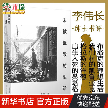 未被摧毁的生活