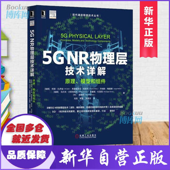 5G NR物理层技术详解 原理、模型和组件 现代通信网络技术丛书
