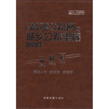 中国高速公路网及城乡公路里程地图集 成都地图出版社 编【正版书】