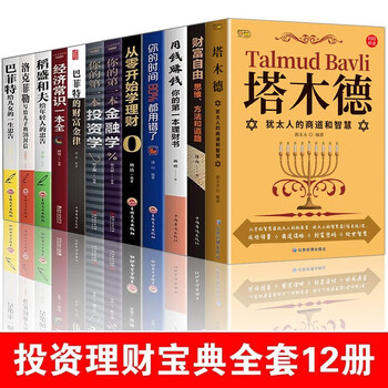 正版12册塔木德原版财富自由用钱赚钱经济常识一本全巴菲特洛克菲勒你的本金融学投资理财书籍