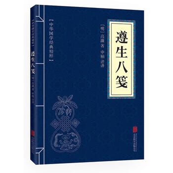 黄帝内经（中华经典名著全本全注全译丛书/三全本） 遵生八笺