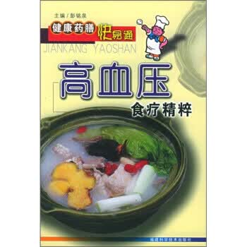 高血压食疗精粹【保证正版】
