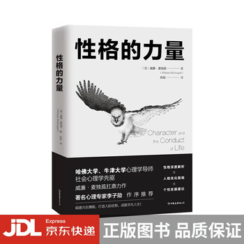 [正版图书]性格的力量：哈佛、牛津大学双料心理学导师的性格优化指南！