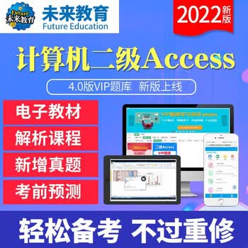 未来教育2022年3月全国计算机等级考试计算机二级 ACCESS 考试题库软件手机电脑版视频激活码 基础原版题库