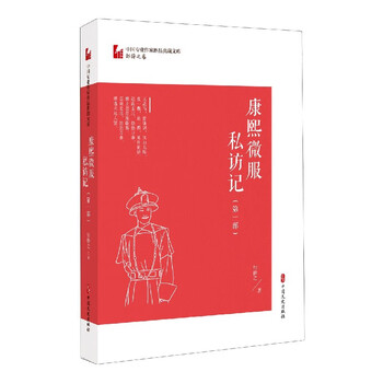 康熙微服私访记(第1部)/中国专业作家作品典藏文库