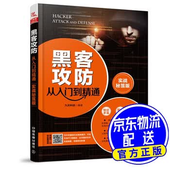 黑客攻防从入门到精通（实战秘笈版）