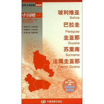 【新华正版】 世界分国地图·南美洲-玻利维亚·巴拉圭·圭亚那·苏里南·法属圭亚那地图