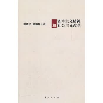 资本主义精神和社会主义改革 郎咸平,杨瑞辉【正版书】