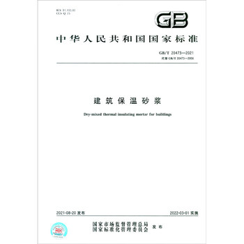 GB/T 20473-2021建筑保温砂浆