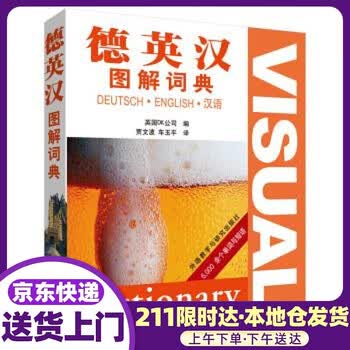 德英汉图解词典 DORLING,KINDERSLEY,LIMITED 外语教学与研究出版社