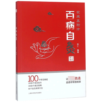 家庭真验方(百病自灸)