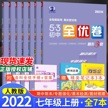 2022初中53五三全优卷七7年级上下册试卷人教版初一上下册5年中考3年模拟同步卷子训练习题专题强化 七年级上册试卷人教版 全七本