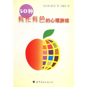 50种有形有色的心理游戏 [日]亚门虹彦 王蕴