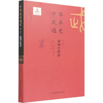 中华武术通史 第1卷 商周至隋唐 图书