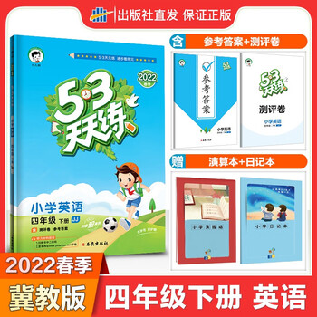 曲一线 53天天练 小学英语 四年级下册 冀教版JJ 2022春 5.3同步试卷听力书 河北 五三