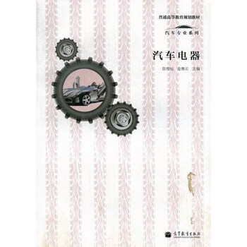 汽车电器 陈传灿,金惠云 高等教育