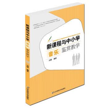 新课程与中小学音乐鉴赏教学音乐 青年图书