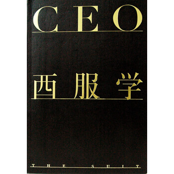 CEO西服学 9787549503346【可开发票】