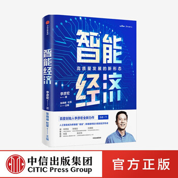 智能经济 李彦宏 等著 中信出版社图书
