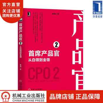 首席产品官2:从白领到金领[按需印刷]8053226