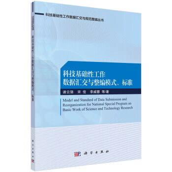   科技基础性工作数据汇交与整编模式、标准 诸云强等 科学出版社 9787030607218