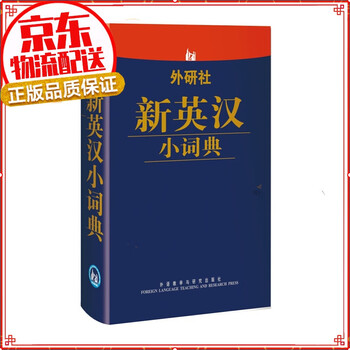 外研社新英汉小词典