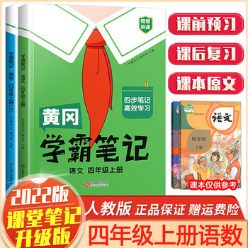 【科目可选】2022新版黄冈学霸笔记四年级上册人教版小学生语文数学英语课堂笔记同步课本教材解读全解 四年级上册 语文+数学 人教版
