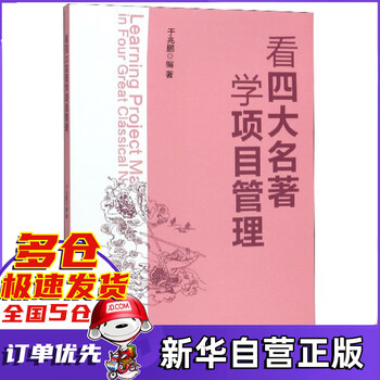 看四大名著学项目管理