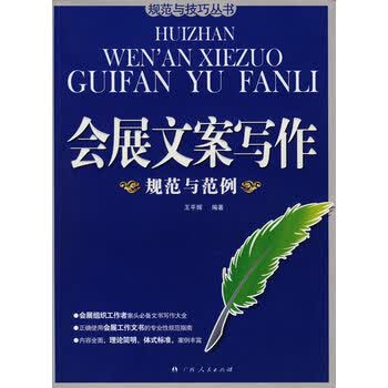 会展文案写作:规范与范例