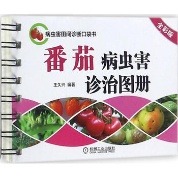 番茄病虫害诊治图册【正版图书】