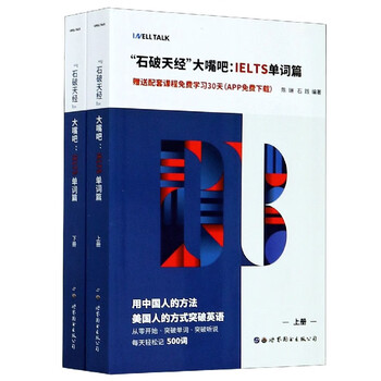 石破天经大嘴吧--IELTS单词篇(上下)