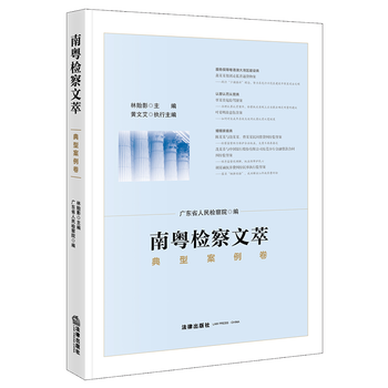 南粤检察文萃·典型案例卷