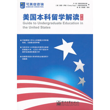 美国本科留学解读（第3版） 牛勇 袁锐  译