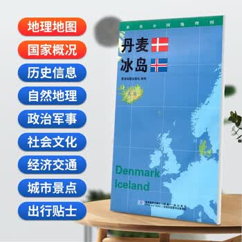 2020版 世界分国地理图 84*60厘米 丹麦冰岛地图