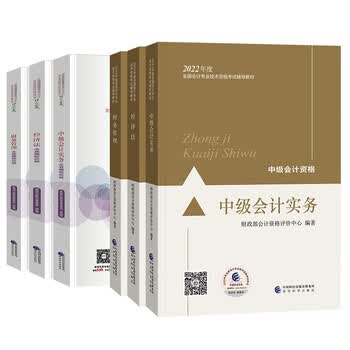 中级会计教材2022 教材+全真模拟试题实务+经济法+财务管理 全套6本 经济科学出版社 可搭东奥
