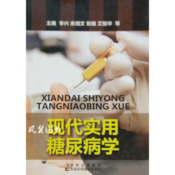 现代实用糖尿病学 李兴主编 吉林科学技术出版社