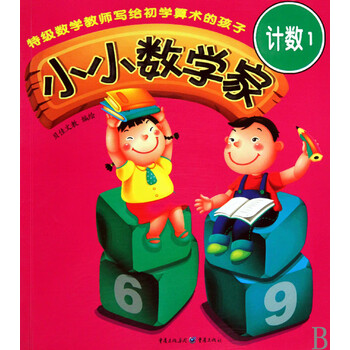 小小数学家(计数1)