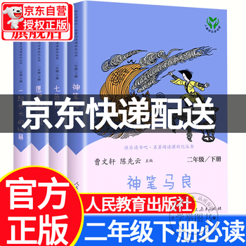 【旗舰店正版】神笔马良二年级下册一起长大的玩具七色花愿望的实现人教版快乐读书吧二年级课外阅读必读课外书套装 曹文轩人民教育出版社 正版