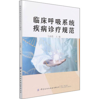 临床呼吸系统疾病诊疗规范