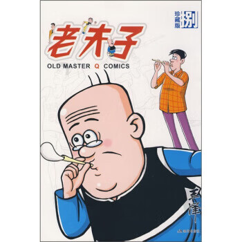 老夫子成人珍藏版8 王泽 绘