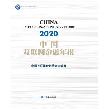 中国互联网金融年报2020