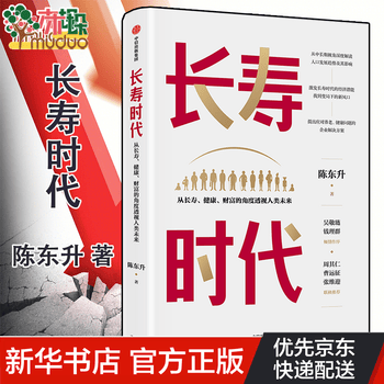 长寿时代 从长寿、健康、财富的角度透视人类未来 人口老龄化\/养老\/财富\/新风口\/经济新增长点 单册