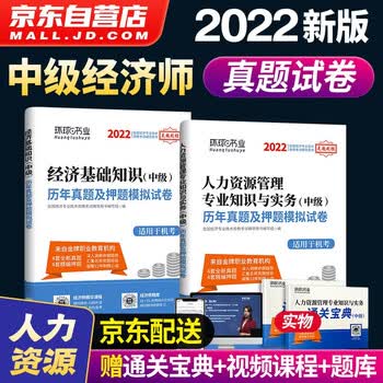 环球网校中级经济师2022教材配套环球历年真题押题试卷人 力资源管理实务+经济基础知识 全套2本含2021真题