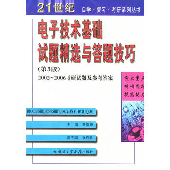电子技术基础试题精选与答题技巧【正版图书】